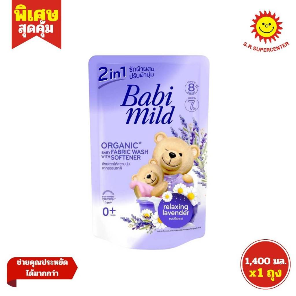 [ 1ถุง ] Babi mild 2in1 เบบี้ มายด์ ซักผ้าผสมปรับผ้านุ่ม กลิ่น รีแลกซ์ซิ่ง ลาเวนเดอร์ ขนาด 1400 ...