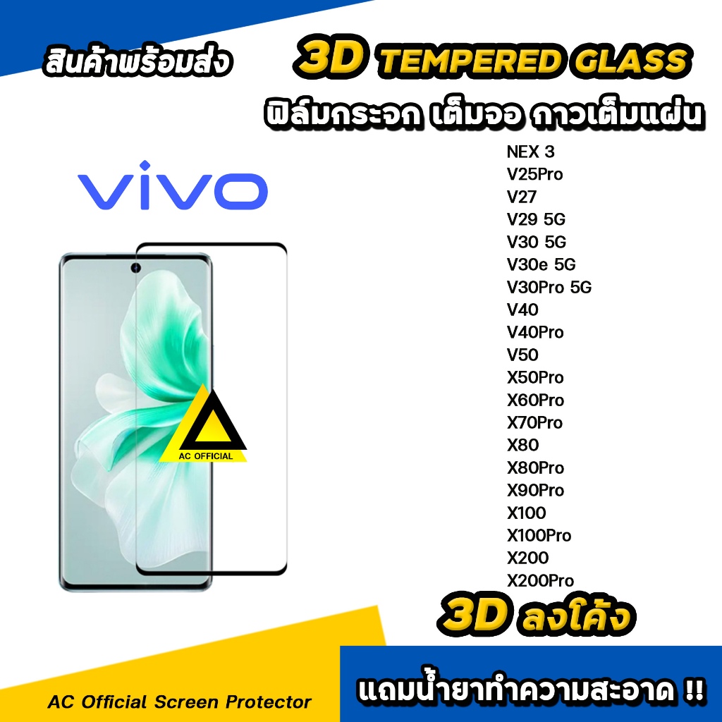 ฟิล์มกระจก เต็มจอใส เต็มกาว 3D ลงโค้ง For VIVO V50 V40 Pro V30 e V29 V27 V25 X200Pro X100 Pro ...