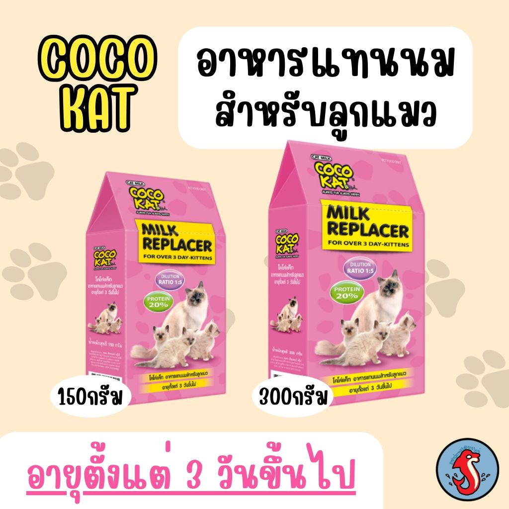 COCO KAT นมผงคุณภาพดี สำหรับน้องแมวทุกสายพันธ์ ขนาด150กรัม และ 300กรัม ...