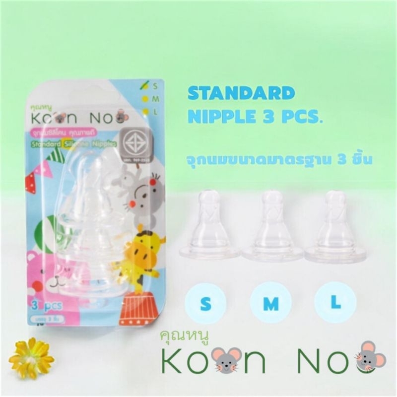 จุกนมคุณหนู koonnoo แพค3ชิ้น ขนาดsml ราคาต่อแพค | Shopee Thailand