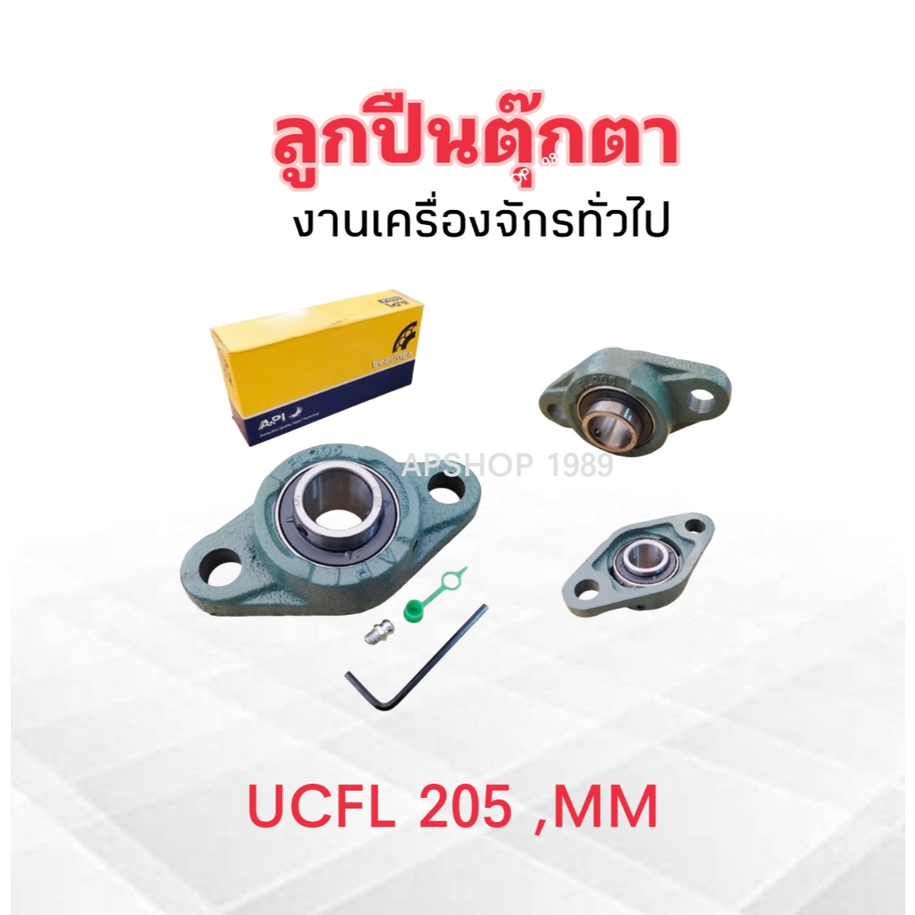 ลูกปืนตุ๊กตา UCFL-205 รูเพลา 25mm ตุ๊กตาลูกปืน UCFL205 API Taiwan งาน ...