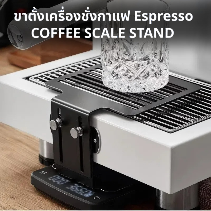 ขาตั้งเครื่องชั่งกาแฟ Espresso สแตนเลส ปรับสูง-ต่ำได้ Coffee Scale ...