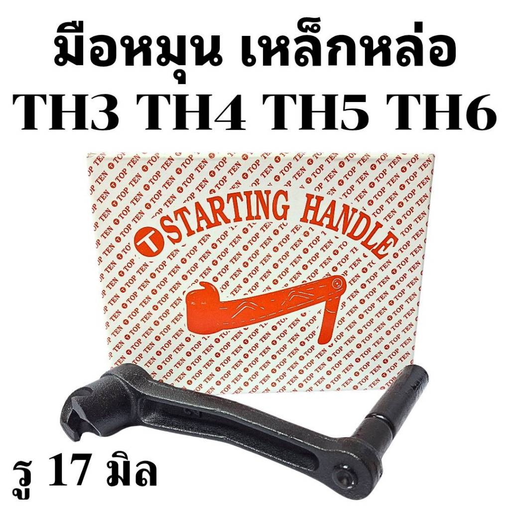 มือหมุน เหล็กหล่อ TH ยันมาร์ รุ่น TH3 TH4 TH5 TH6 อะไหล่รถไถนาเดินตาม | Shopee Thailand