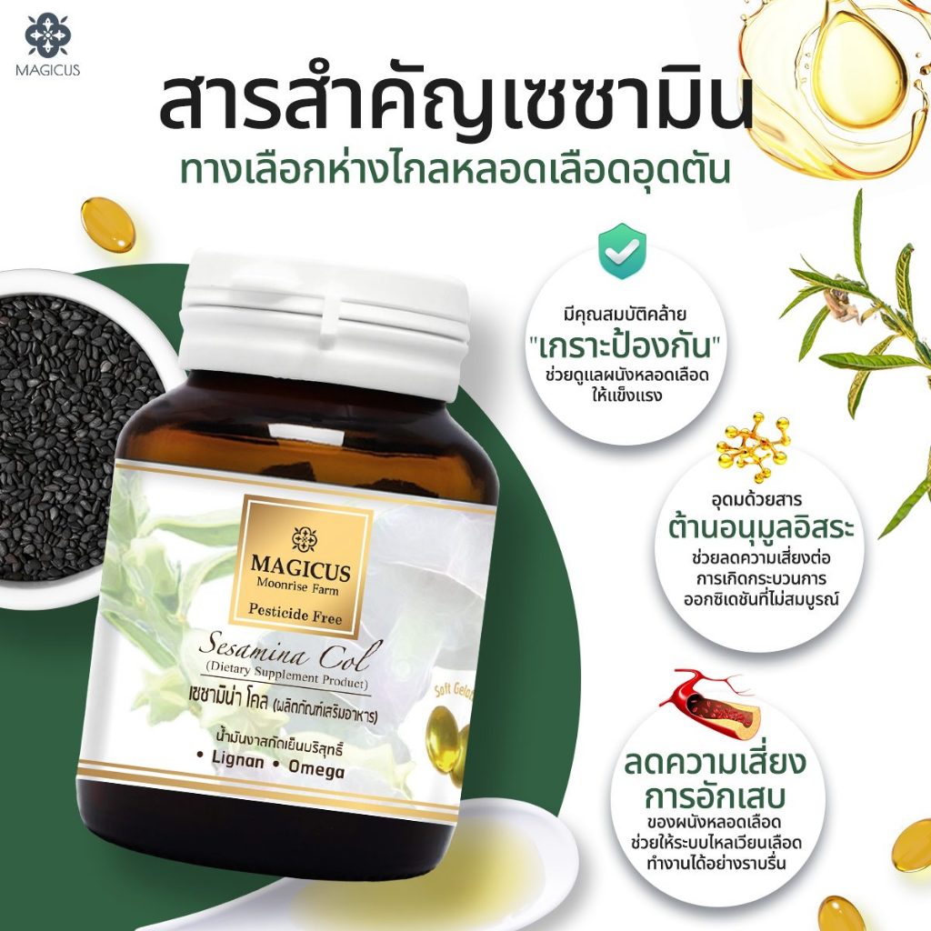 น้ำมันงาดำสกัดเย็นเกรดบริสุทธิ์ Magicus Sesamina Col (60 แคปซูล ...