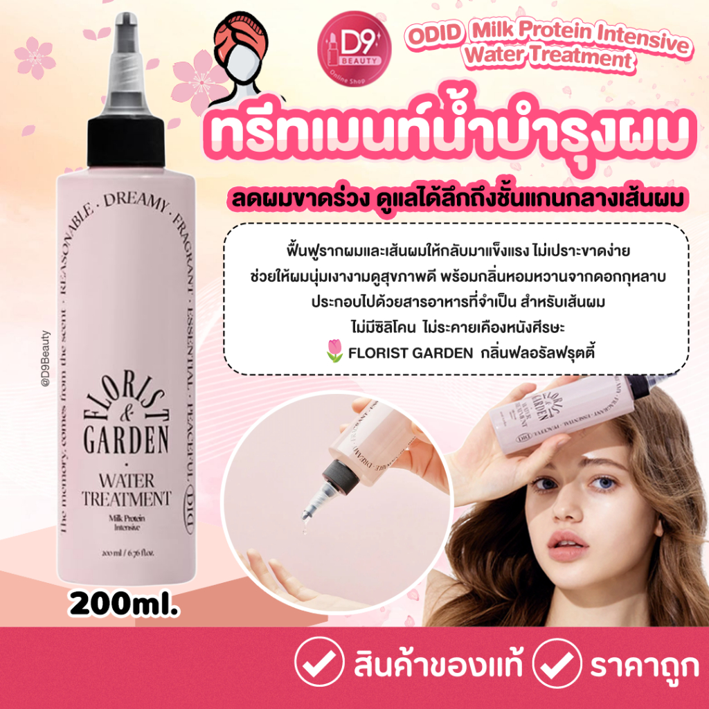 ODID Milk Protein Intensive Water Treatment 200ml ทรีทเมนท์น้ำบำรุงผม ลดผมขาดร่วง | Shopee Thailand