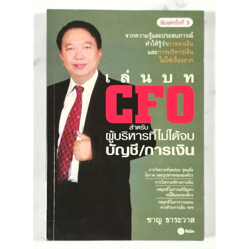 เล่นบท CFO สำหรับผู้บริหารที่ไม่ได้จบบัญชี/การเงิน ผู้เขียน ชาญ ธาระวาส ...