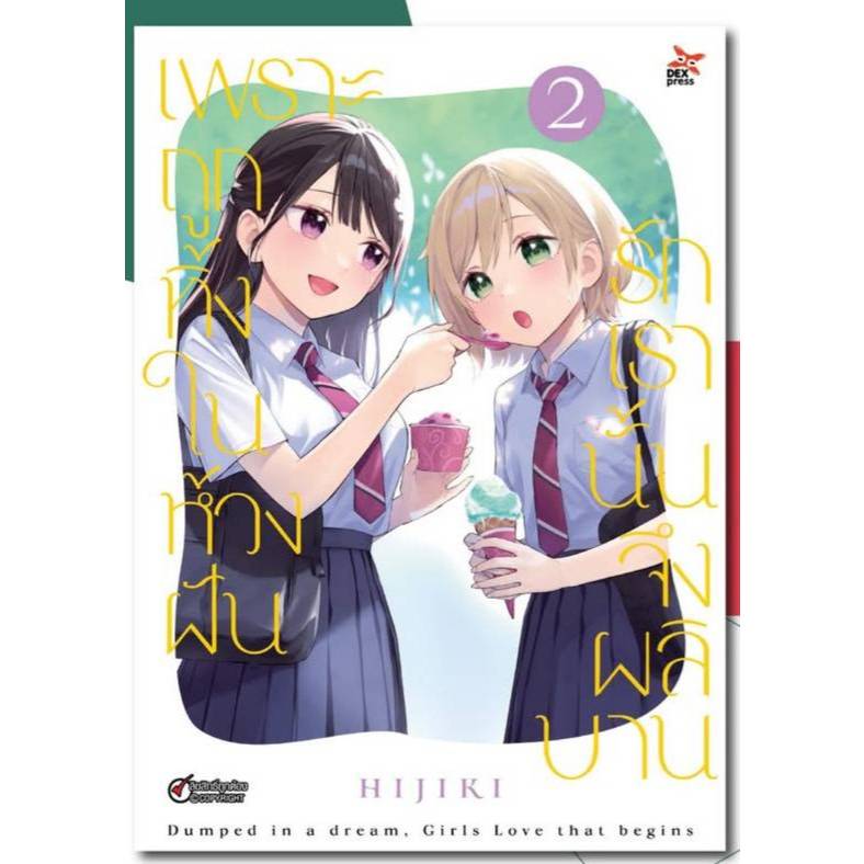 (PRE ORDER)(การ์ตูน) เพราะถูกทิ้งในห้วงฝัน รักเรานั้นจึงผลิบาน เล่มที่ 2 การ์ตูนยูริ หนังสือยูริ ...