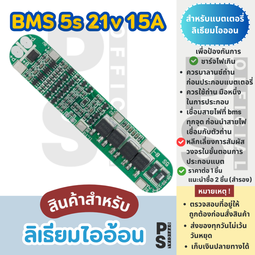 [ PISI ] วงจร BMS 5s 15A 18-21v สำหรับลิเธียมไอออน | Shopee Thailand