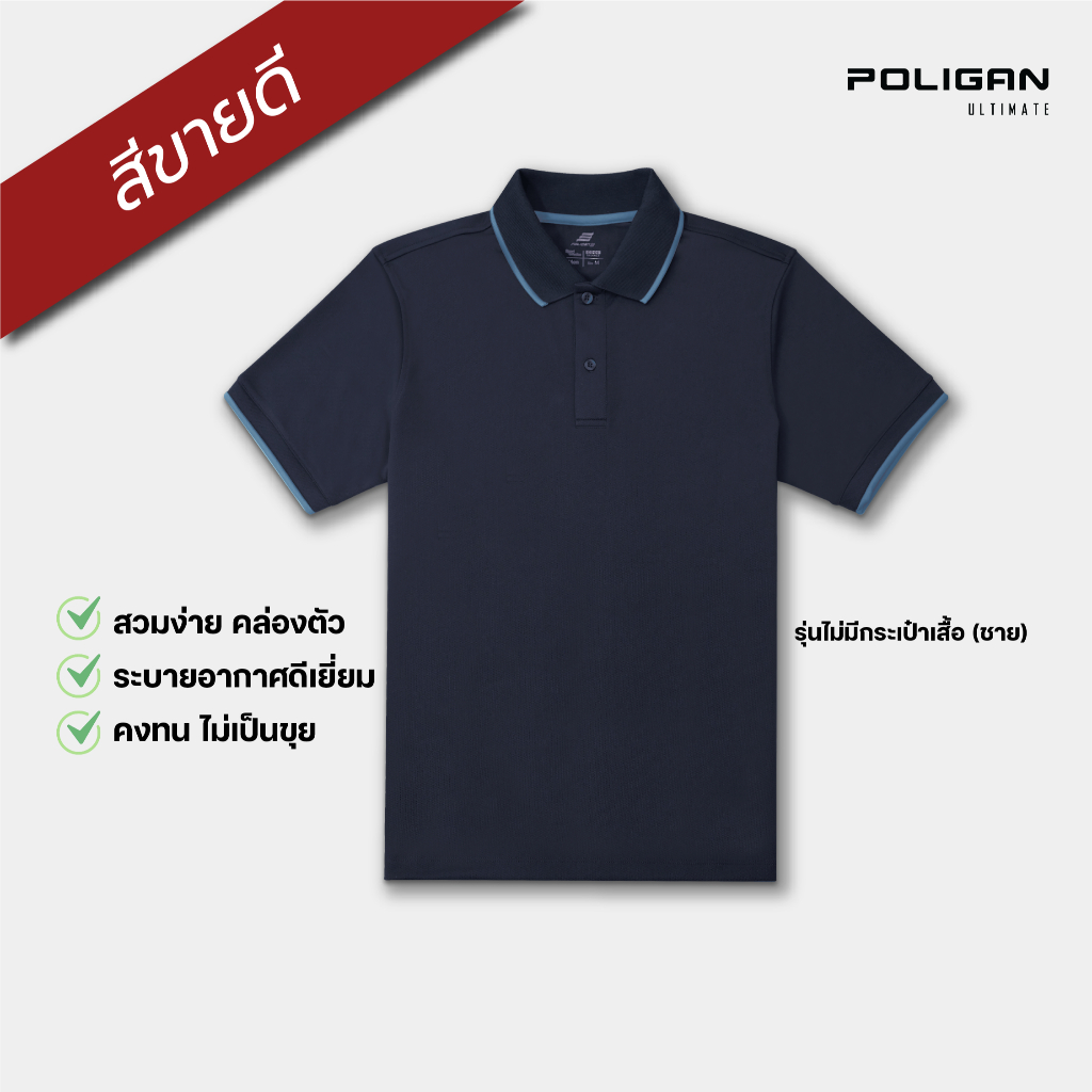 POLIGAN ULTIMATE เสื้อโปโลกีฬา PS007 (ทรงผู้ชาย ไม่มีกระเป๋า) POLIGAN S ...
