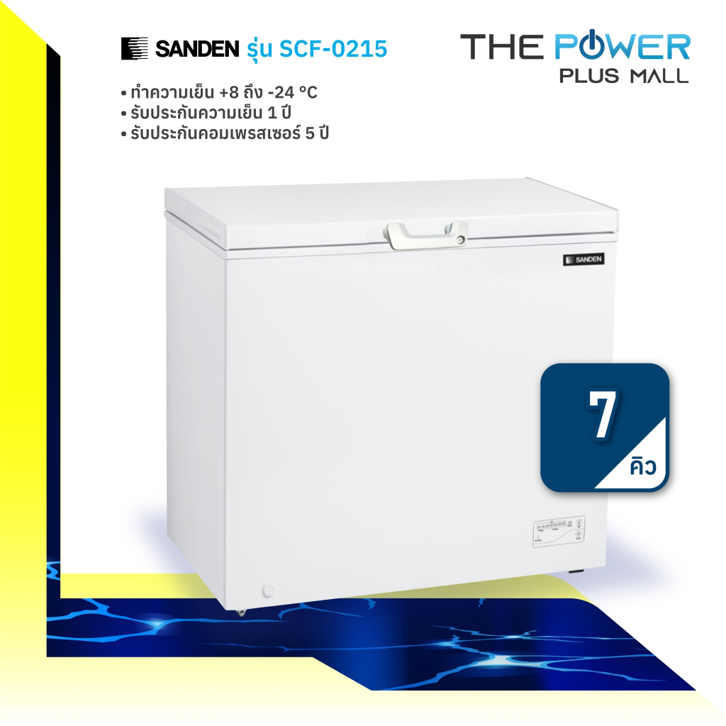 SANDEN ซันเด้น ตู้แช่แข็ง (ขนาด 7 คิว) รุ่น SCF-0215 | Shopee Thailand
