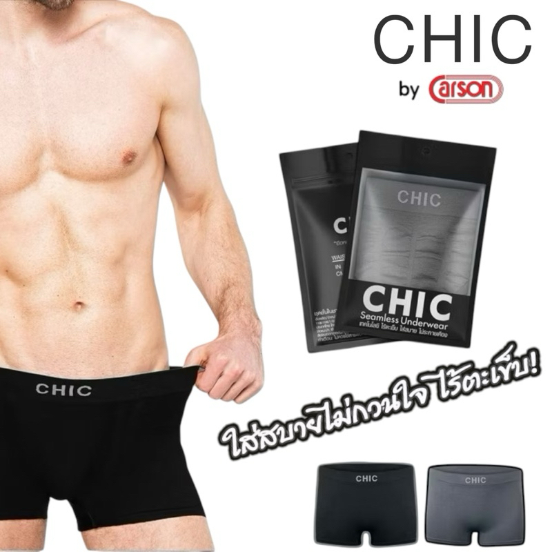 CHIC by CARSON Seamless Boxer กางเกงในบ็อกเซอร์ผู้ชาย | Shopee Thailand