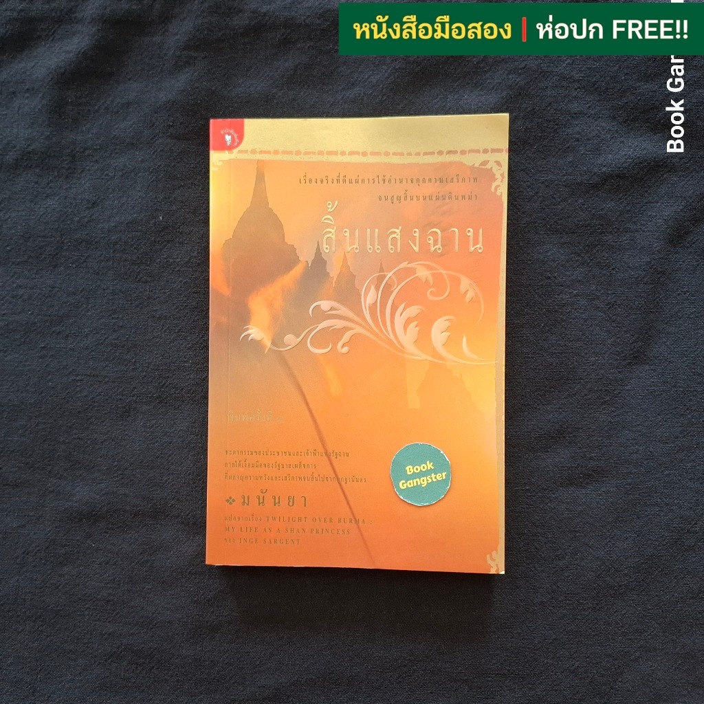 สิ้นแสงฉาน (Twilight Over Burma : My Life as a Shan Princess) / Inge ...