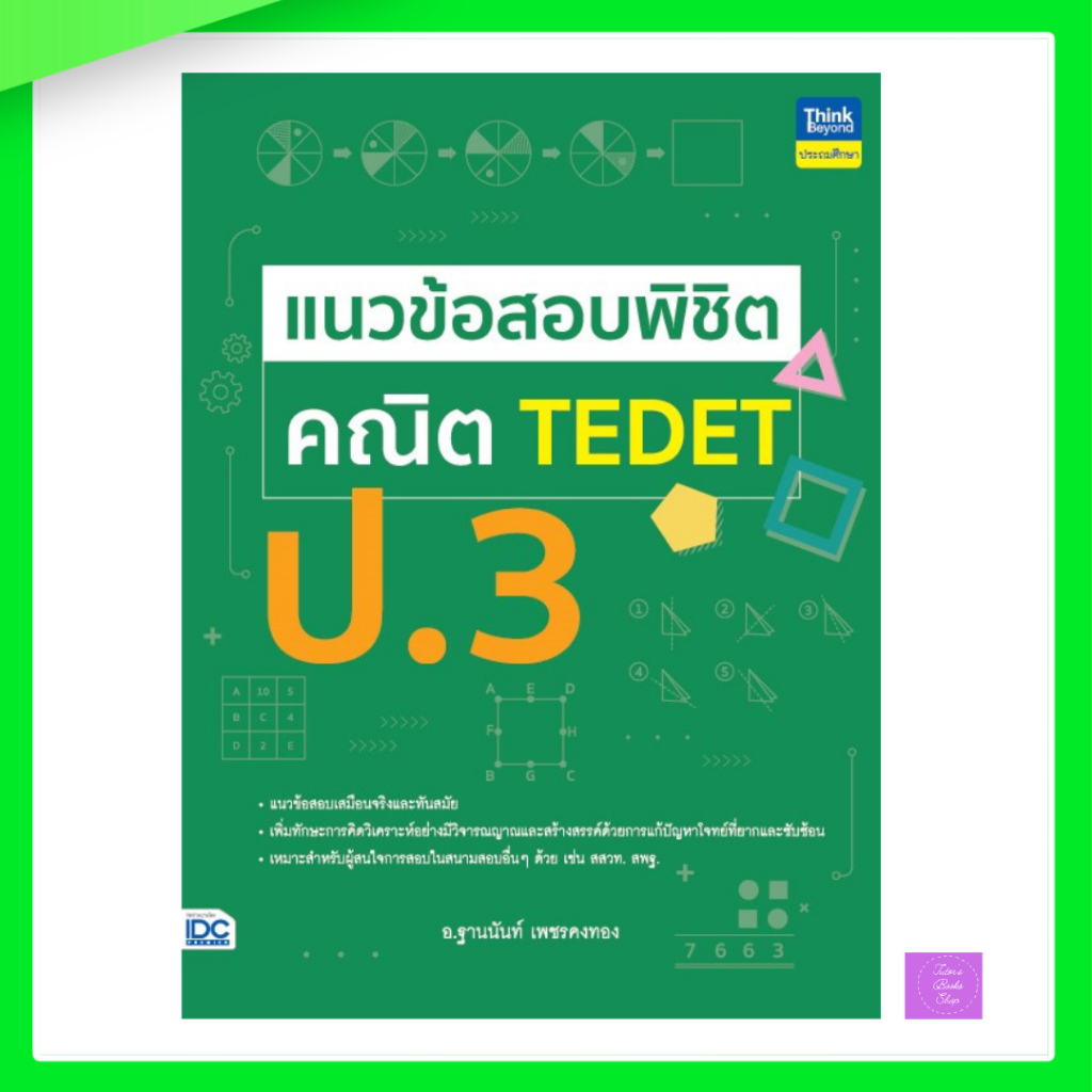 แนวข้อสอบพิชิต คณิต TEDET ป.3 | TEDET | Shopee Thailand