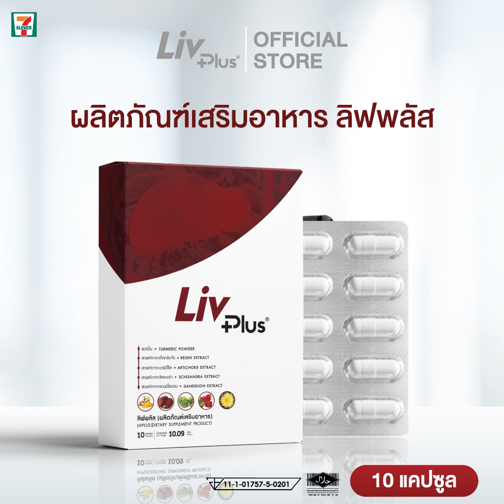 ลิฟพลัส ( Livplus ) บำรุงตับ ชุด 10 แคปซูล SEL11-LVPBX10-NF | Shopee Thailand