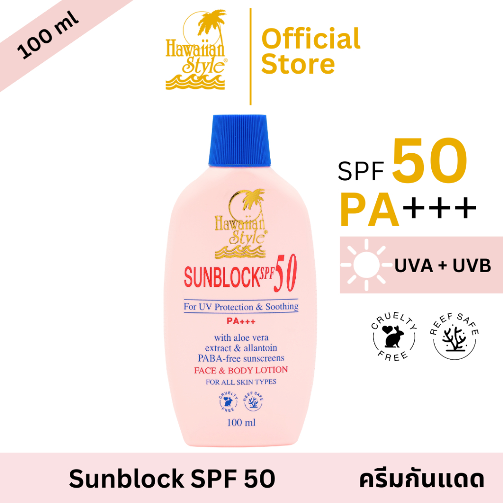 Hawaiian Style Sunblock SPF50 PA+++ ครีมกันแดดฮาวายเอียนสไตล์ซันบล็อก ...