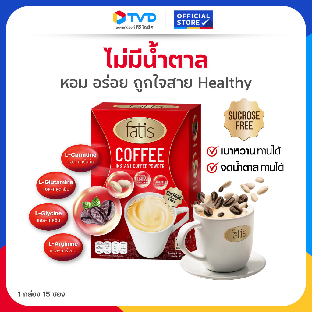 FATIS COFFEE กาแฟปรุงสำเร็จรูป เพื่อสุขภาพ ชนิดผง 1 กล่อง (15 ซอง/กล่อง ...