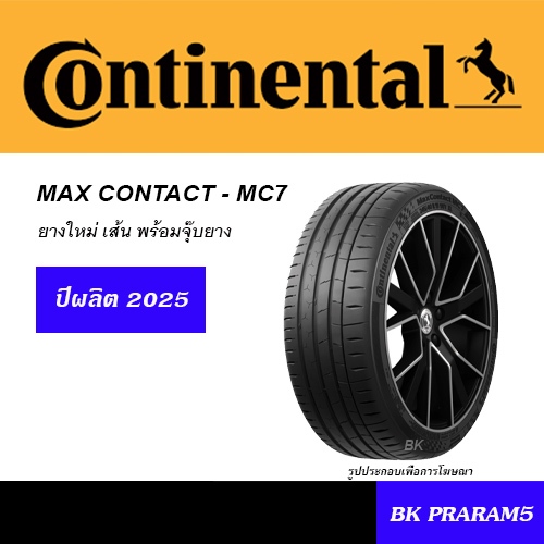 CONTINENTAL MC7 ยางใหม่ (ปีผลิต2025) 205/45R17,215/45R17,225/45R17,215/50R17,215/55R17,225/50R17 ...