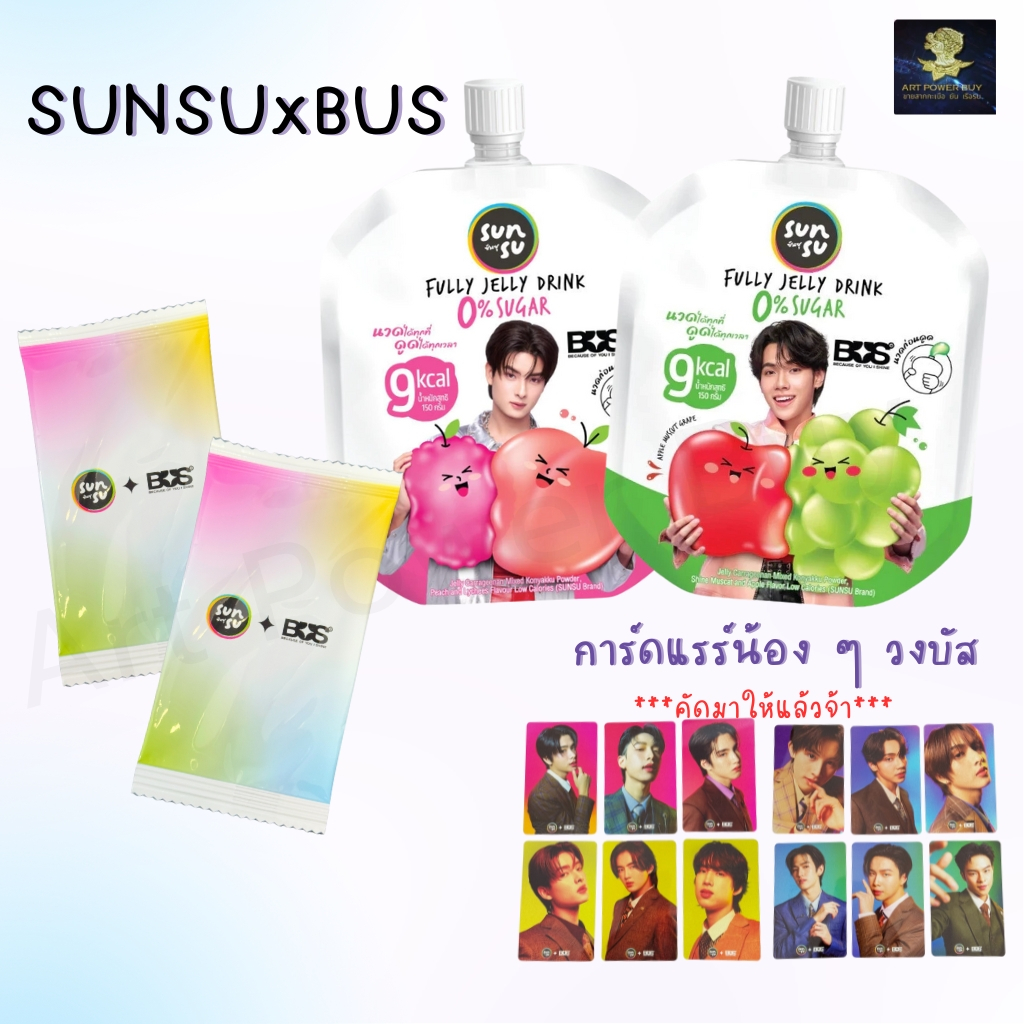การ์ดแรร์ ซันซุ SUNSU X BUS เยลลี่ถุงดูด (เซ็ต 4 - 6 ถุง) แถมการ์ดสุ่ม ...