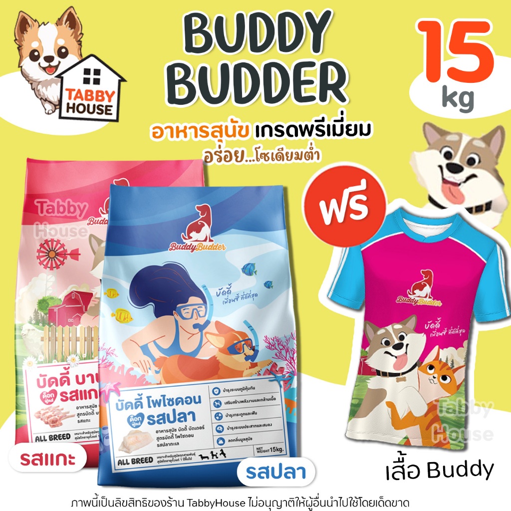 (15kg) Buddy Budder【อาหารสุนัข】เสริมด้วย5คุณประโยชน์เน้นๆ เกรดพรีเมี่ยม ...