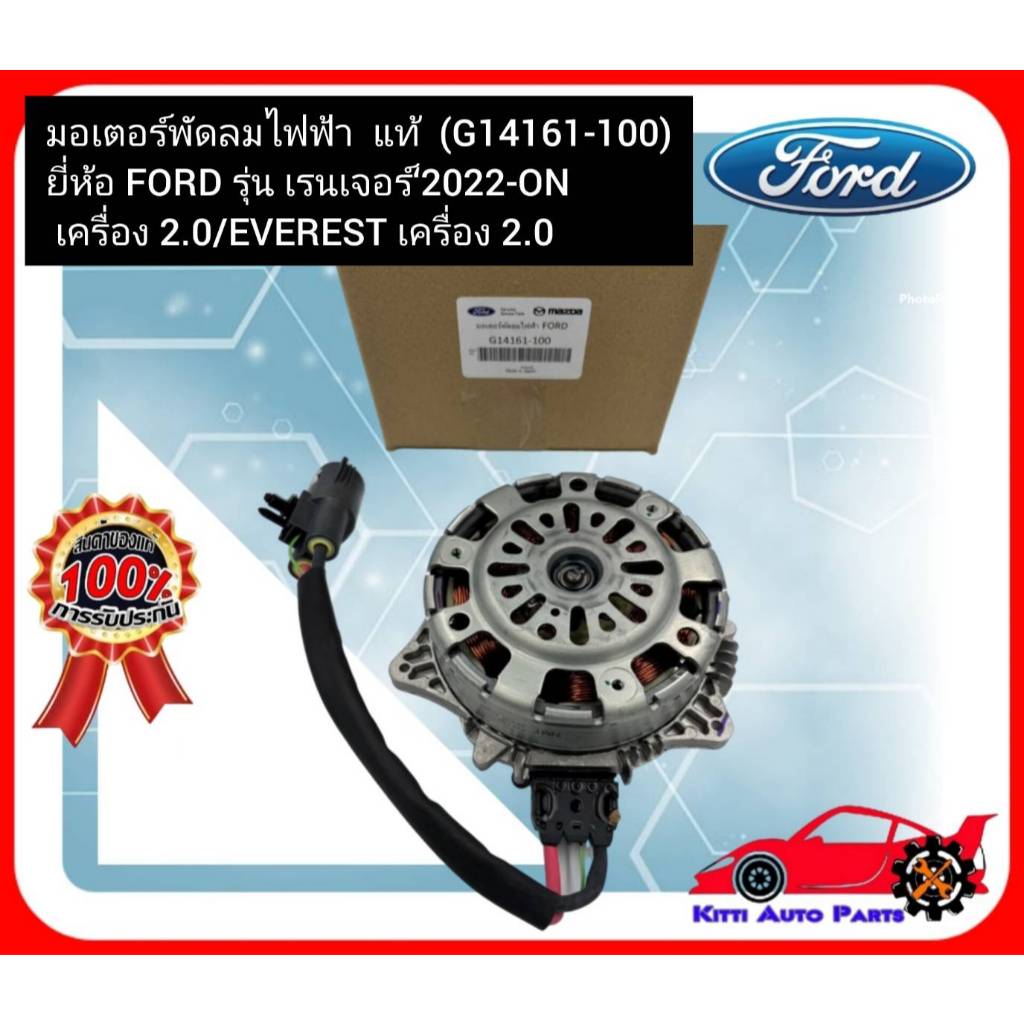 มอเตอร์พัดลมไฟฟ้า แท้ (G14161-100) ยี่ห้อ FORD รุ่น เรนเจอร์‘2022-ON ...