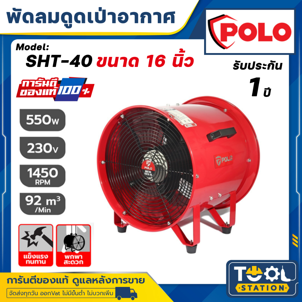 POLO SHT-40 พัดลมดูดเป่าอากาศ ขนาด 16" (เครื่อง) มีตัวเลือก เครื่องเปล่า / ท่อลม 5 เมตร / ท่อลม ...