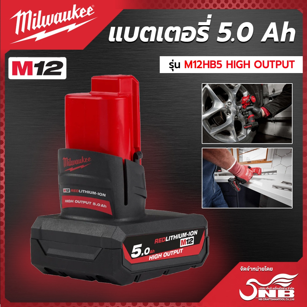 Milwaukee แบตเตอรี่ รุ่น M12 HB5 12 โวลต์ ขนาด 5.0 แอมป์ | Shopee Thailand