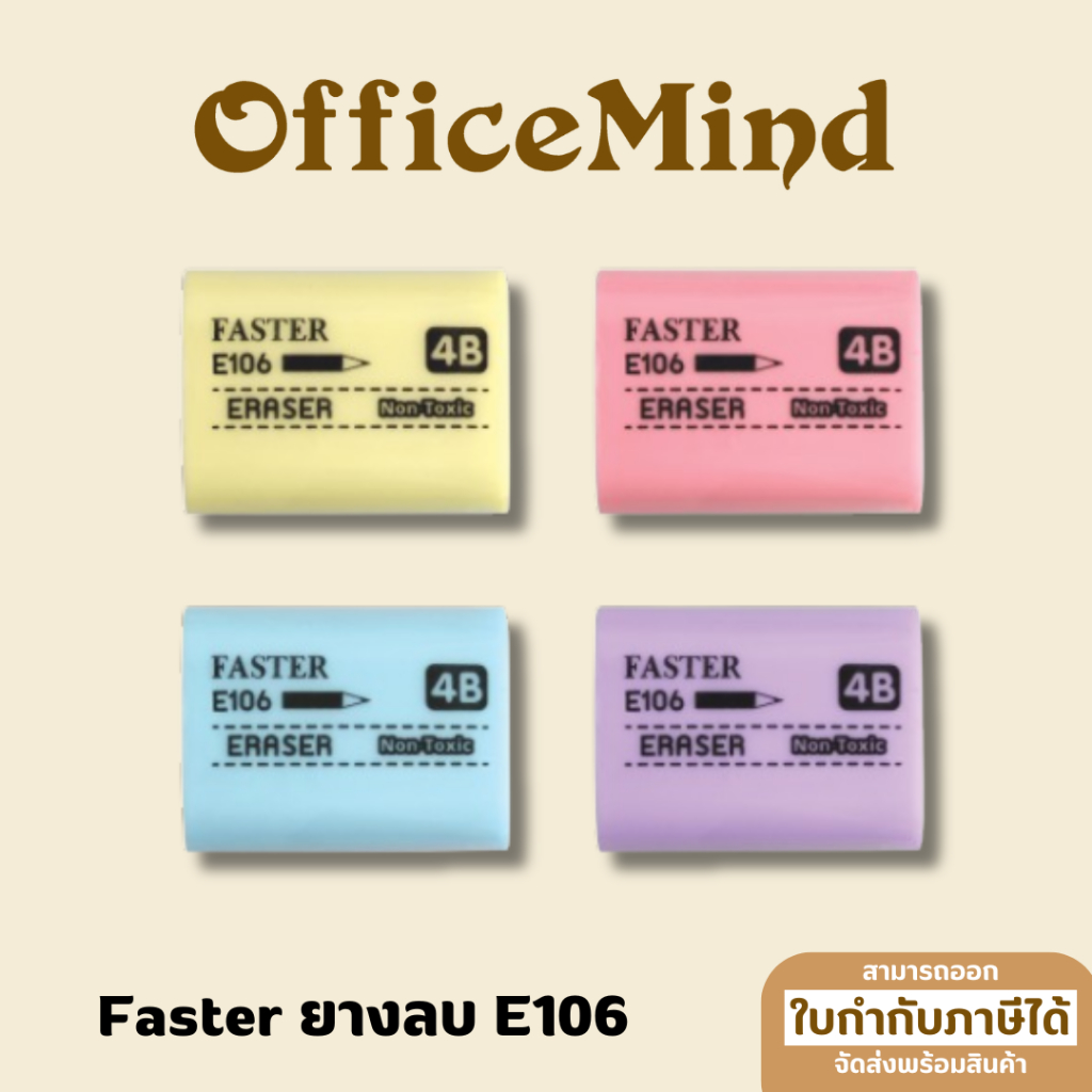 OFFICEMIND ยางลบดินสอ 4B Faster E106 | Shopee Thailand