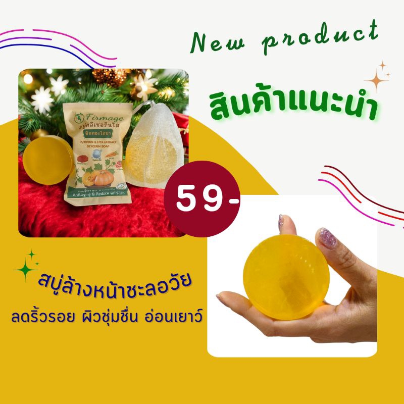 สบู่ล้างหน้าเฟอร์เมจ (FirMage) สูตรฟักทองไฮยา ลดริ้วรอย บำรุงผิวชุ่ม ...