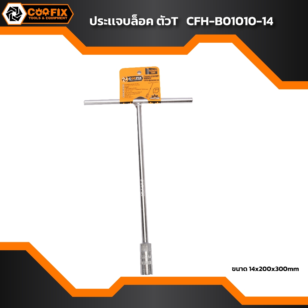 COOFIX ประแจบล็อค ตัวT เบอร์ 14 รุ่น CFH-B01010-14 | Shopee Thailand