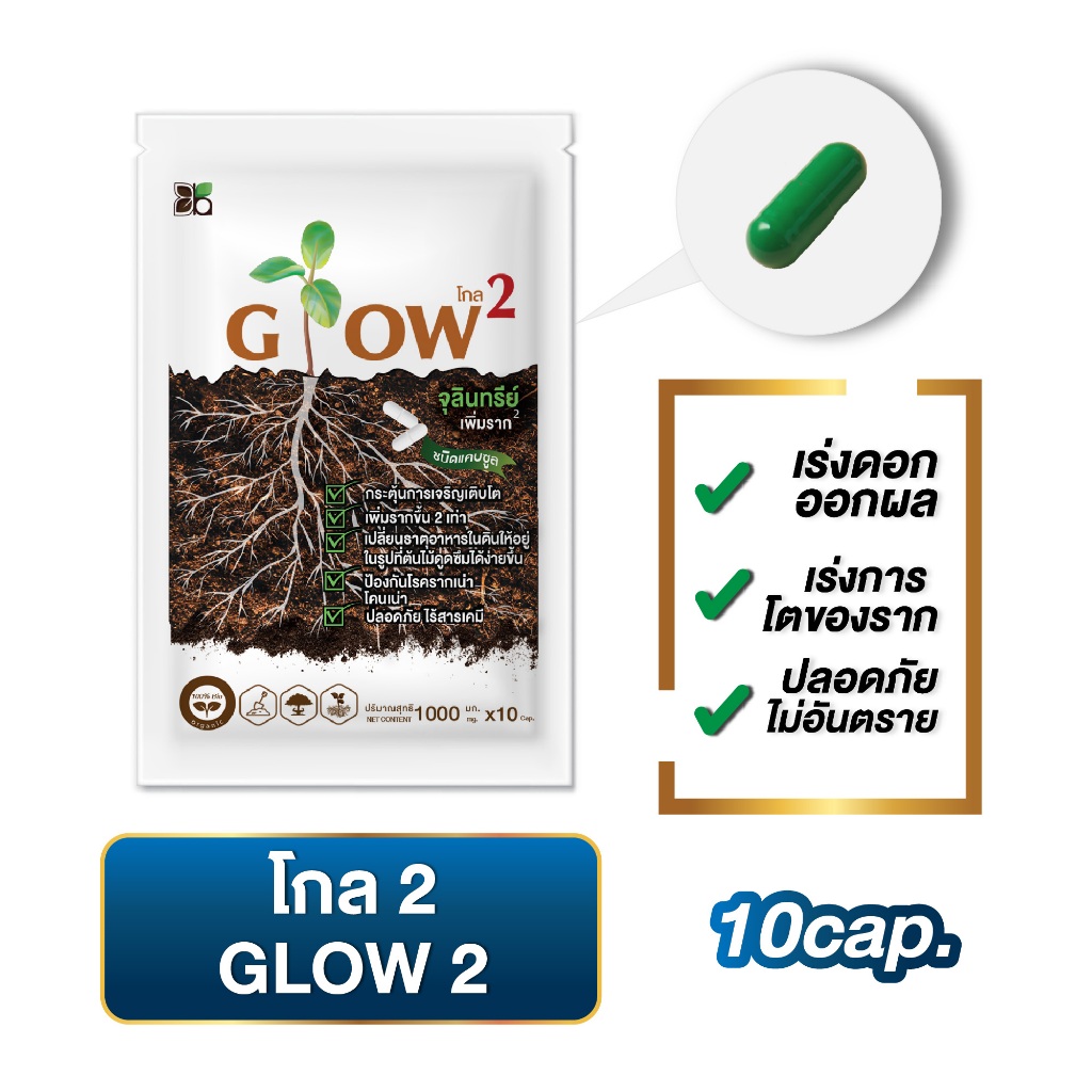 ยาเร่งราก โกลว2 Glow2 จุลินทรีย์เร่งราก เร่งใบ กระตุ้นการแตกใบอ่อน ตัว ...
