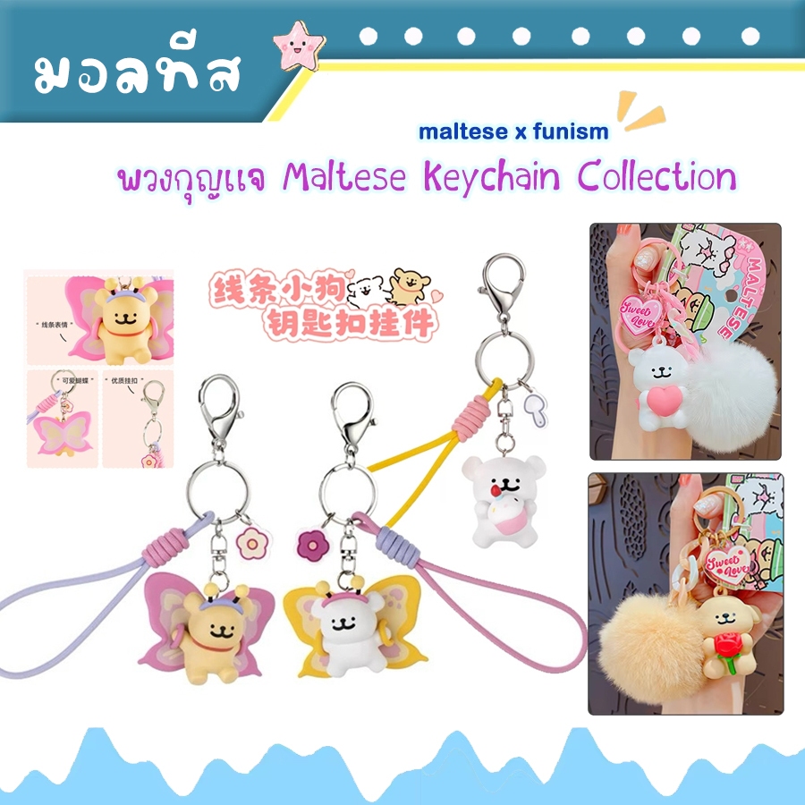 พร้อมส่ง พวงกุญแจมอลทีส maltese x funism ลิขสิทธิ์แท้ คล้องกุญแจ มอลทีส ...