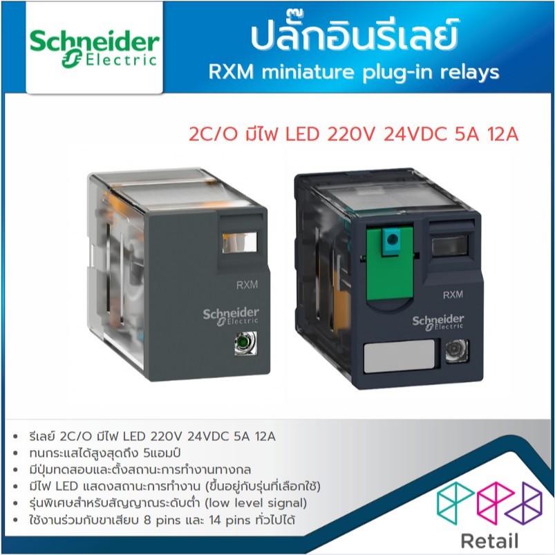SCHNEIDER RXM miniature plug-in relays รีเลย์ 2C/O มีไฟ LED 220V 24VDC 5A 12A ปลั๊กอินรีเลย์ ...