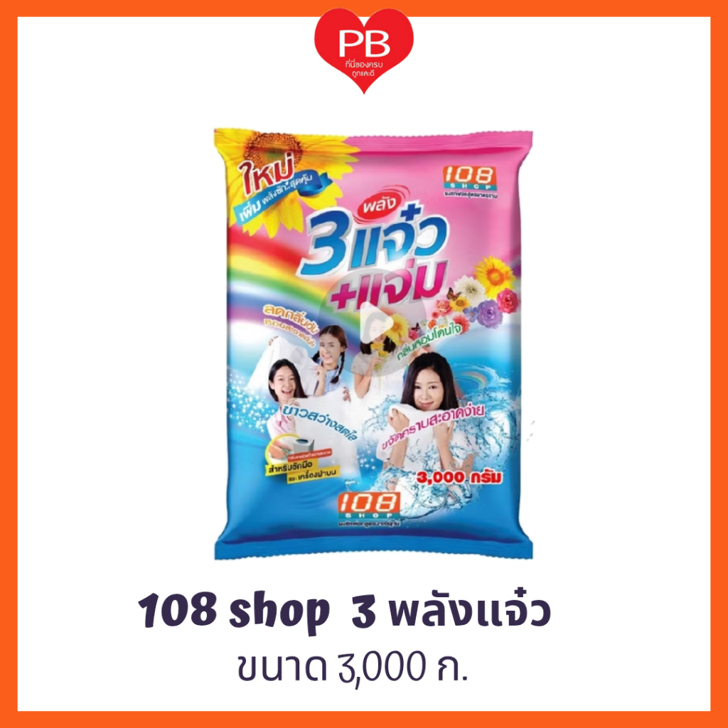 🔥ส่งเร็ว•ของแท้•ใหม่🔥ผงซักฟอก 108 SHOP 3พลัง แจ๋ว ขนาด 3,000 กรัม (1ถุง) | Shopee Thailand