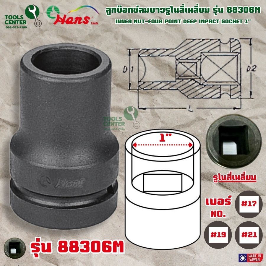 ลูกบ๊อกซ์ลมยาวรูในสี่เหลี่ยม แบรนด์ HANS รุ่น 88306M INNER NUT-FOUR ...