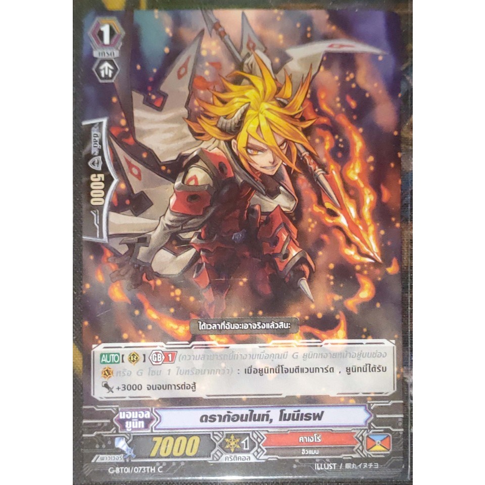 การ์ด แวนการ์ด ดราก้อนไนท์, โมนีเรฟ แคลน คาเงโร่ เกรด 1 G-BT01/073TH C | Shopee Thailand