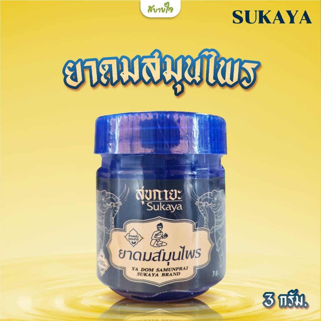 สุขกายะ สมุนไพรหอม 3 กรัม (SUKAYA) | Shopee Thailand