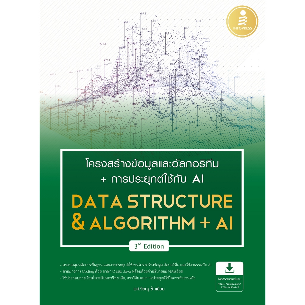 หนังสือ โครงสร้างข้อมูลและอัลกอริทึม + การประยุกต์ใช้ AI (DATA STRUCTURE & ALGORITHM + AI ...