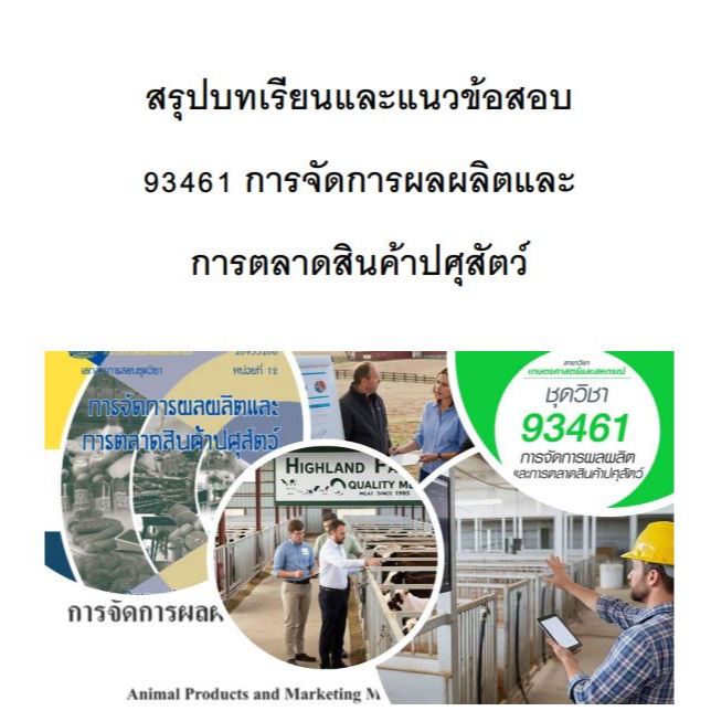 สรุปบทเรียนและแนวข้อสอบ 93461 การจัดการผลผลิตและ การตลาดสินค้าปศุสัตว์ ...