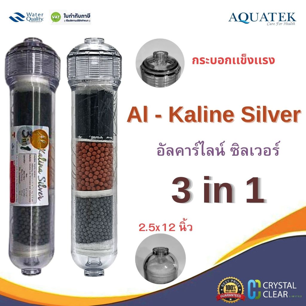 ไส้กรองนํ้าเเร่ อัลคาร์ไลน์ 3ขั้นตอน 3in1 Inline Mineral 2.5x12 นิ้ว AQUATEK Alkaline Silver ...
