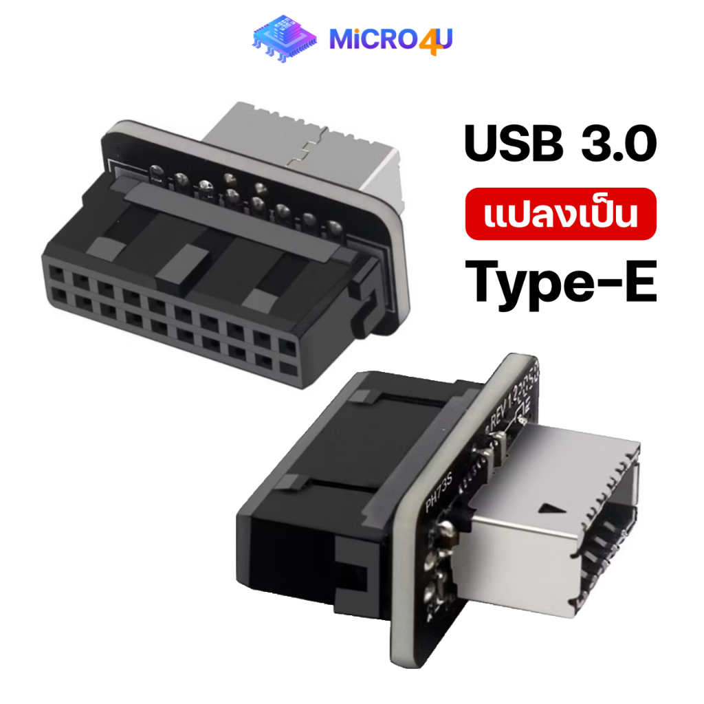 อะแดปเตอร์แปลง USB Type-E to USB 3.0 Adapter ตัวแปลงช่องยูเอสบีบนเมน ...
