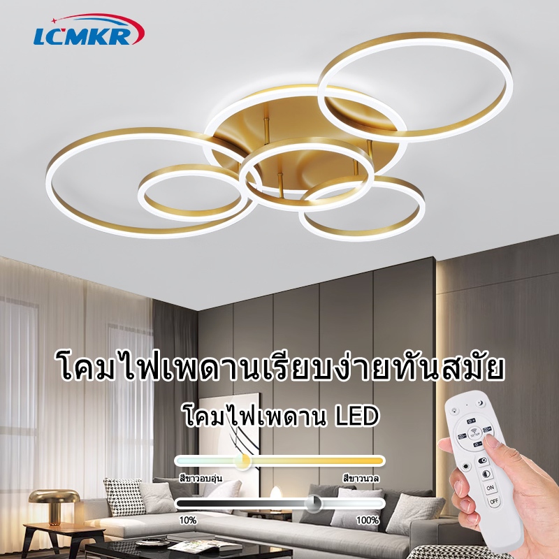 LCMKR LED Ceiling Lamp โคมไฟห้อยเพดาน โมเดิร์น มินิมอล ไฟติดเพดาน 3สี ไฟเพดานรีโมท โคมห้องนอน ...