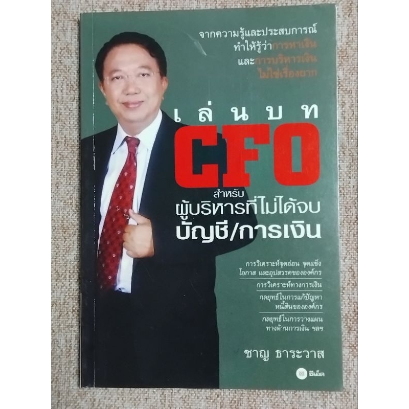 เล่นบทCFO สำหรับผู้บริหารที่ไม่ได้จบบัญชี/การเงิน(A7) | Shopee Thailand