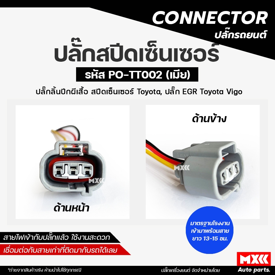 CONNECTOR ปลั๊ก speed sensor รถ Vigo รหัส PO-TT002 | Shopee Thailand