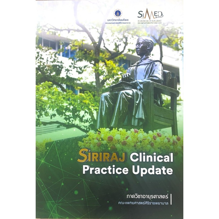 [ศูนย์หนังสือจุฬาฯ]9786164439962 SIRIRAJ CLINICAL PRACTICE UPDATE /C111 ...