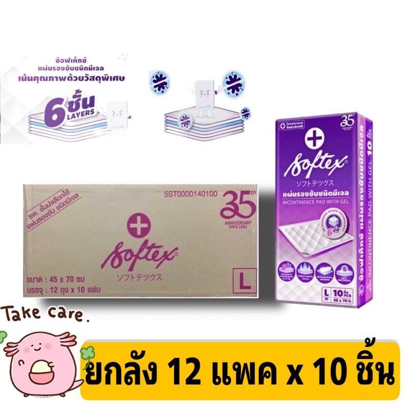 ยกลัง 12 แพค 120ชิ้น Softex แผ่นรองซับ ชนิดมีเจล 6 ชั้น ไซส์ L 45x70 CM. ผู้ สูงอายุ บุรุษ ...