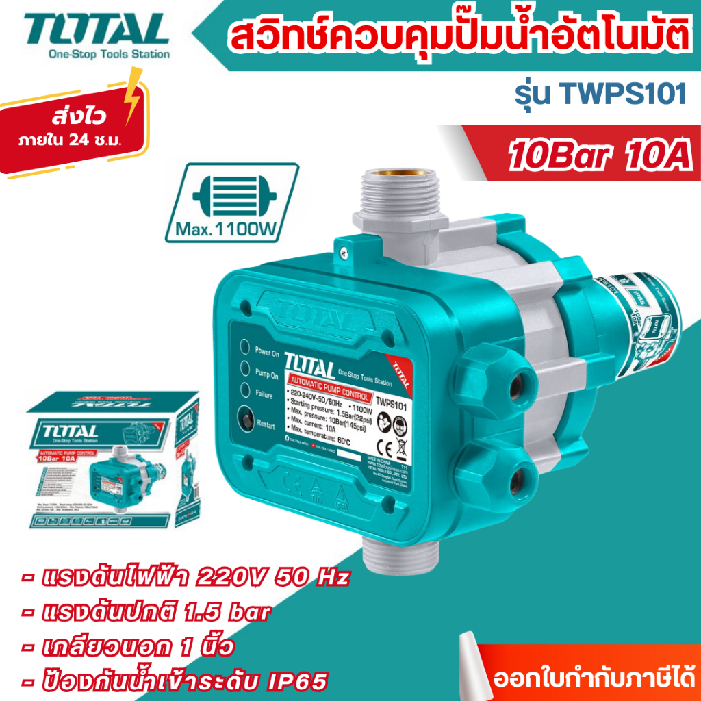 ส่งไว🔥[TOTAL] สวิทช์ควบคุมปั๊มน้ำอัตโนมัติ รุ่น TWPS101 ( Pressure ...