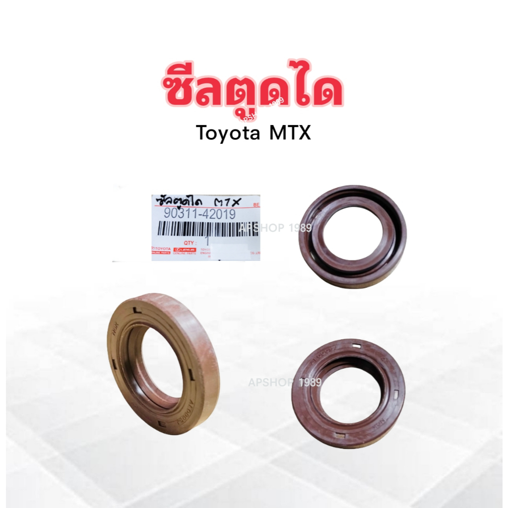 ซีลตูดได Toyota MTX ,Tiger ,LH112 ปี89 90311-42019 ,29341-64030 Toyota ...