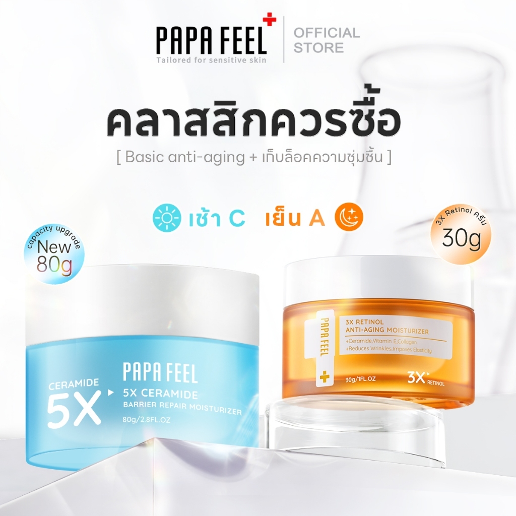 PAPA FEELครีมเรตินอล 5X Ceramide AntiAging Moisturizer 80g/30g 2Pcs ...