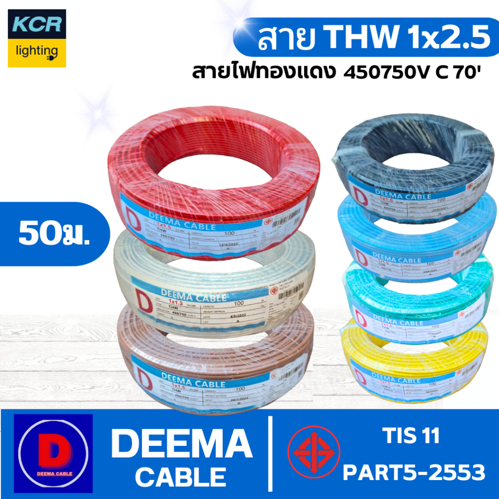 DEEMA สายไฟทองแดงTHW1x2.5 ดีม่า ขนาด 50 เมตร มอก.TIS11 PART 3-2553 | Shopee Thailand