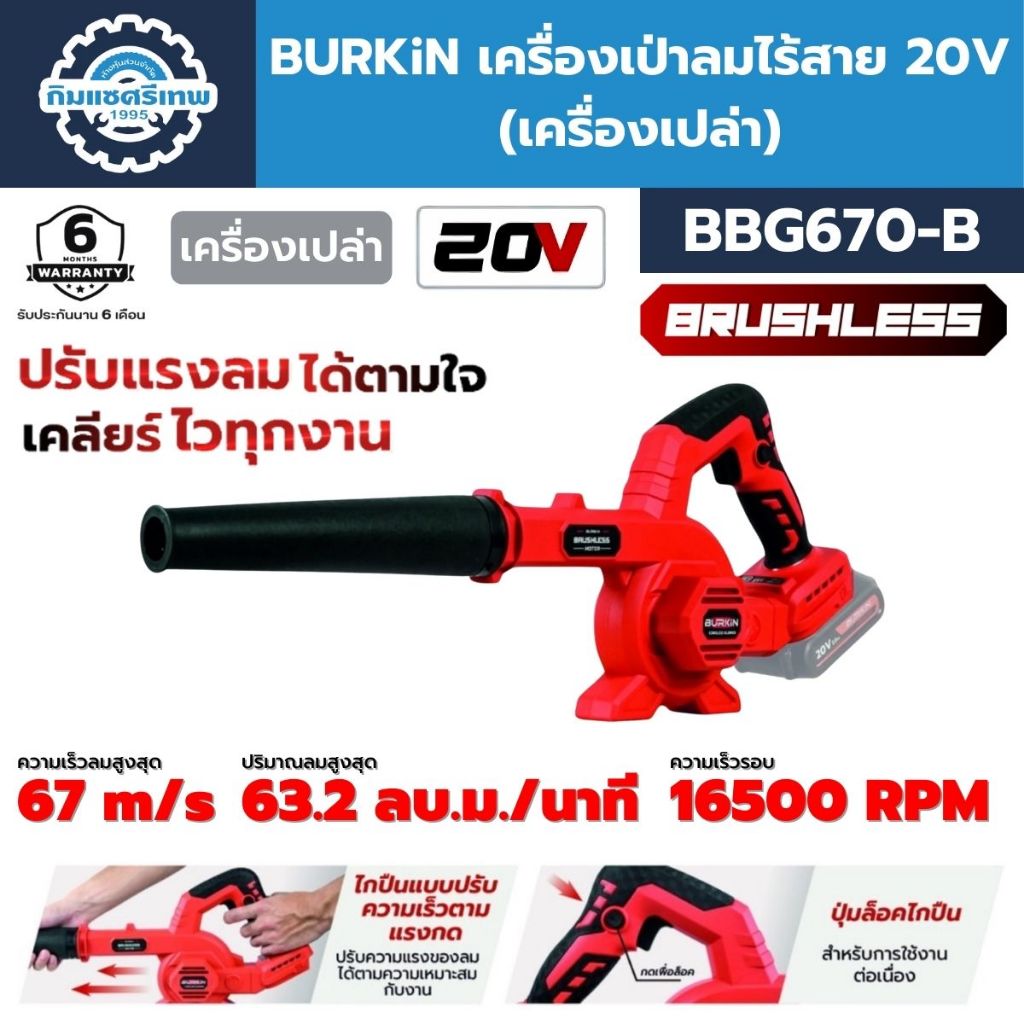 BURKiN เครื่องเป่าลมไร้สาย 20V รุ่น BBG670-B (เครื่องเปล่า) แรงลมแรง ใช้งานง่าย | Shopee Thailand